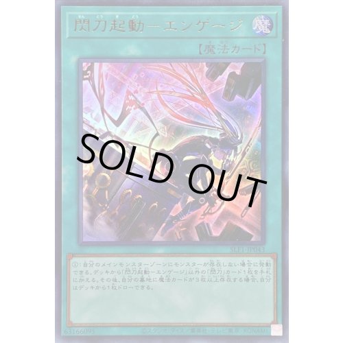 〔状態B〕(新)閃刀起動エンゲージ【ウルトラ】{SLF1-JP043}《魔法》