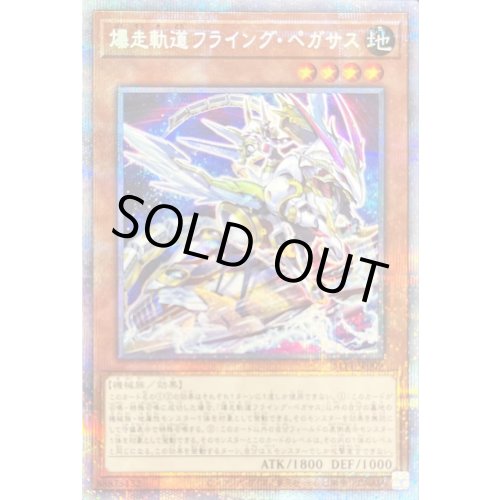 〔状態B〕(新)爆走軌道フライングペガサス【プリズマティックシークレット】{SLF1-JP009}《モンスター》