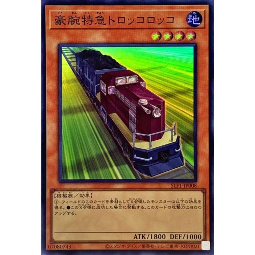 豪腕特急トロッコロッコ【スーパー】{SLF1-JP008}《モンスター》