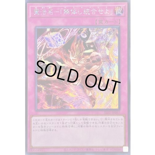 魔法名解体し統合せよ【シークレット】{SLF1-JP097}《罠》