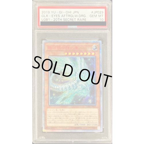 〔PSA10鑑定済〕銀河眼の残光竜【20thシークレット】{LGB1-JP029}《モンスター》