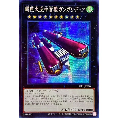 ☆アジア☆超巨大空中宮殿ガンガリディア【シークレット】{アジアSLF1-JP090}《エクシーズ》