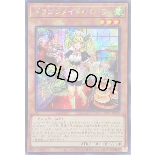 〔状態A-〕☆アジア☆ドラゴンメイドパルラ【シークレット】{アジアSLF1-JP062}《モンスター》