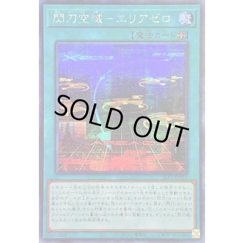 ☆アジア☆閃刀空域エリアゼロ【シークレット】{アジアSLF1-JP052}《魔法》