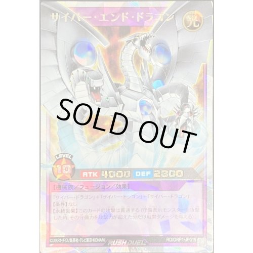 〔状態A-〕サイバーエンドドラゴン【オーバーラッシュレア】{RD/ORP1-JP019}《RDフュージョン》
