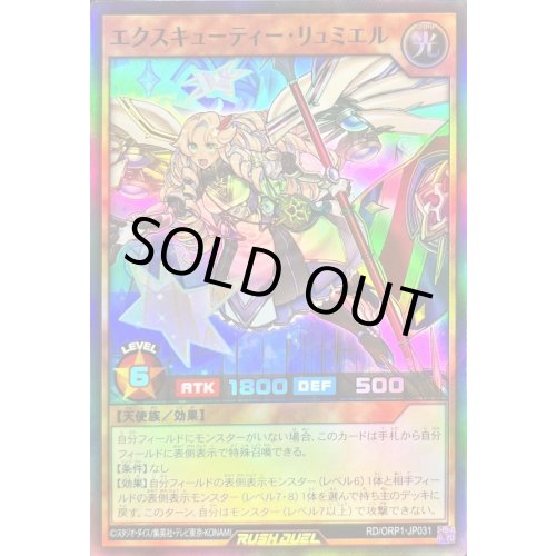 〔状態B〕エクスキューティーリュミエル【スーパー】{RD/ORP1-JP031}《RDモンスター》