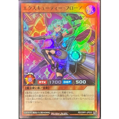 〔状態B〕エクスキューティーフローア【スーパー】{RD/ORP1-JP033}《RDモンスター》 - カードラッシュ[遊戯王]