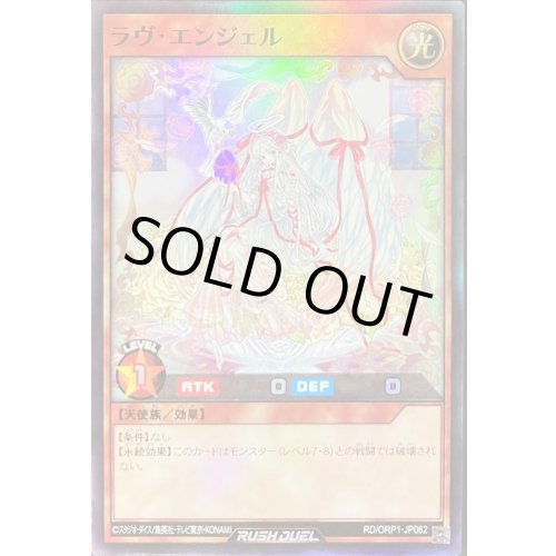 〔状態B〕ラヴエンジェル【スーパー】{RD/ORP1-JP062}《RDモンスター》 - カードラッシュ[遊戯王]