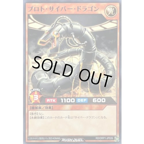 プロトサイバードラゴン【ノーマル】{RD/ORP1-JP026}《RDモンスター》