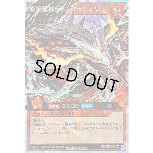 〔状態B〕終焔魔神ディスペラシオン[L]【オーバーラッシュレア】{RD/ORP1-JP007}《RDモンスター》