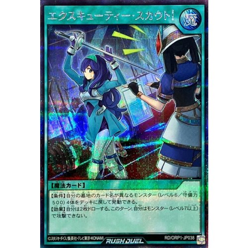 エクスキューティースカウト！【シークレット】{RD/ORP1-JP038}《RD魔法》
