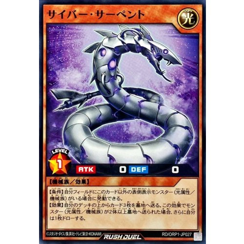 サイバーサーペント【ノーマル】{RD/ORP1-JP027}《RDモンスター》