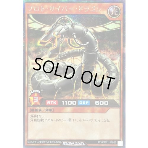 〔状態A-〕プロトサイバードラゴン【シークレット】{RD/ORP1-JP026}《RDモンスター》