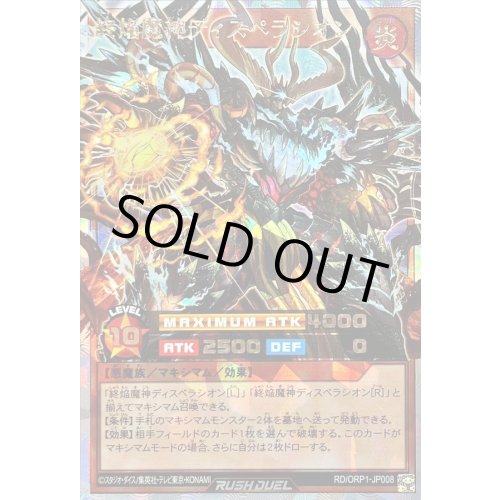 〔状態B〕終焔魔神ディスペラシオン【オーバーラッシュレア】{RD/ORP1-JP008}《RDモンスター》 - カードラッシュ[遊戯王]