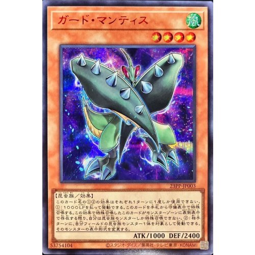 ガードマンティス【シークレットSPECIALREDVer.】{23PP-JP003}《モンスター》