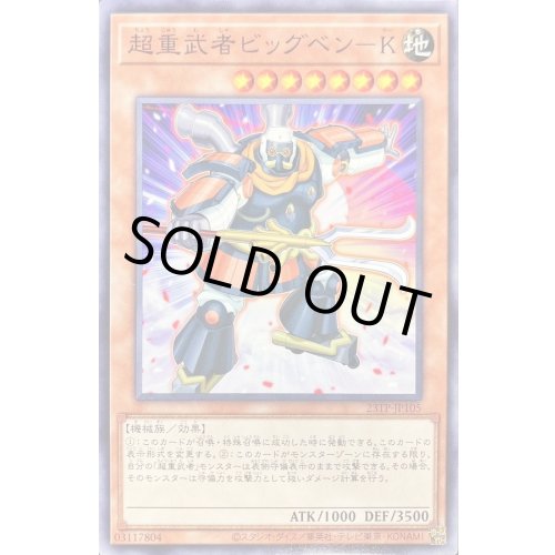 〔状態A-〕超重武者ビッグベンK【ノーマル】{23TP-JP105}《モンスター》