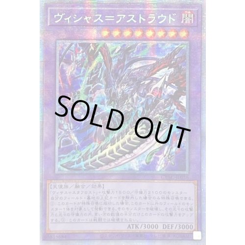 〔状態B〕☆アジア☆ヴィシャス=アストラウド【プリズマティックシークレット】{アジアCYAC-JP036}《融合》