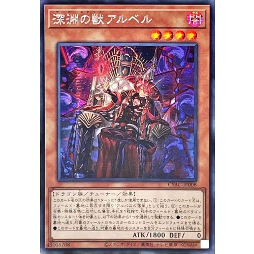 〔状態B〕☆アジア☆深淵の獣アルベル【シークレット】{アジアCYAC-JP008}《モンスター》