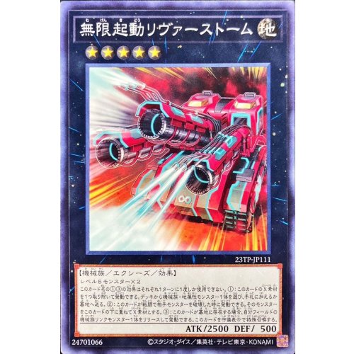 無限起動リヴァーストーム【ノーマル】{23TP-JP111}《エクシーズ》