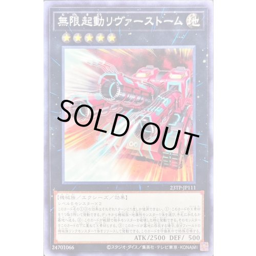 無限起動リヴァーストーム【ノーマル】{23TP-JP111}《エクシーズ》