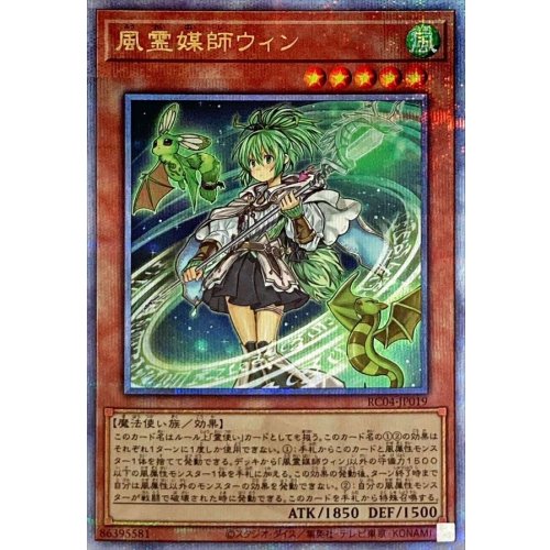 〔状態B〕風霊媒師ウィン【クォーターセンチュリーシークレット】{RC04-JP019}《モンスター》