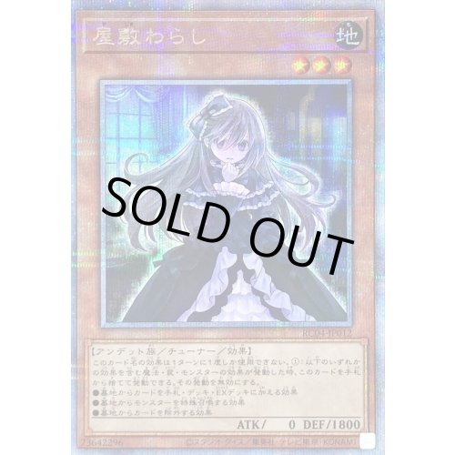 〔状態B〕屋敷わらし【クォーターセンチュリーシークレット】{RC04-JP012}《モンスター》