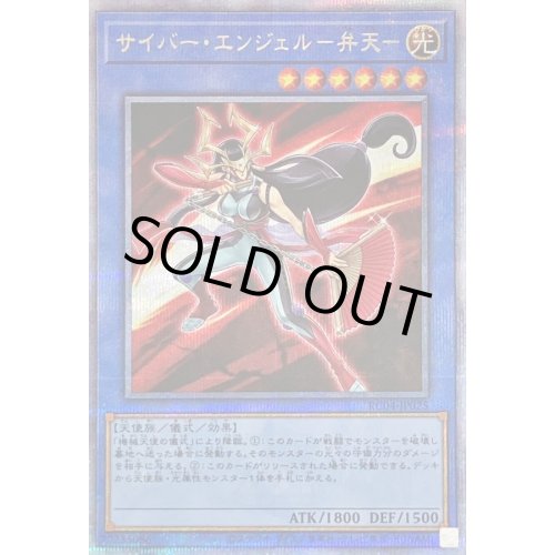 〔状態B〕サイバーエンジェル弁天【クォーターセンチュリーシークレット】{RC04-JP025}《儀式》