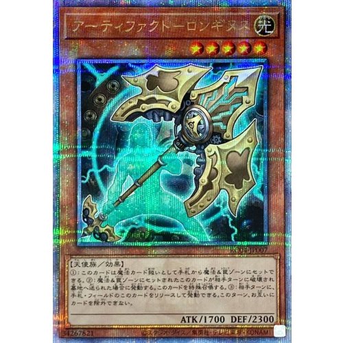 〔状態A-〕アーティファクトロンギヌス【クォーターセンチュリーシークレット】{RC04-JP007}《モンスター》 - カードラッシュ[遊戯王]