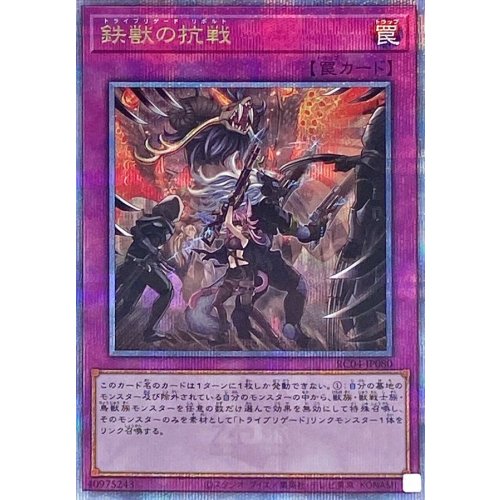 〔状態A-〕鉄獣の抗戦【クォーターセンチュリーシークレット】{RC04-JP080}《罠》