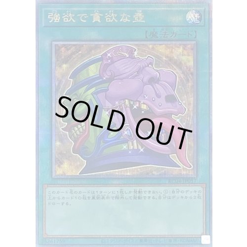 〔状態B〕強欲で貪欲な壺【クォーターセンチュリーシークレット】{RC04-JP057}《魔法》