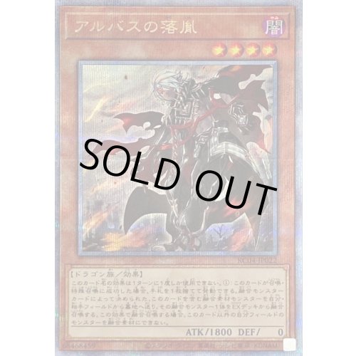 〔状態B〕アルバスの落胤【クォーターセンチュリーシークレット】{RC04-JP022}《モンスター》