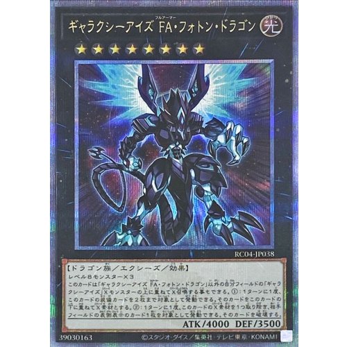 〔状態A-〕ギャラクシーアイズFAフォトンドラゴン【クォーターセンチュリーシークレット】{RC04-JP038}《エクシーズ》