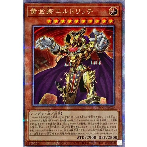 〔状態A-〕黄金卿エルドリッチ【クォーターセンチュリーシークレット】{RC04-JP020}《モンスター》