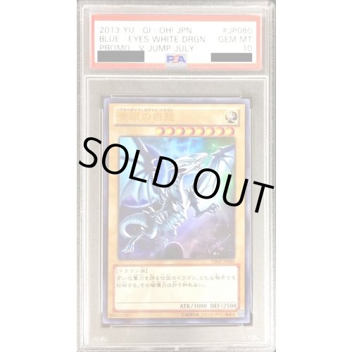 〔PSA10鑑定済〕青眼の白龍【ウルトラ】{VJMP-JP080}《モンスター》