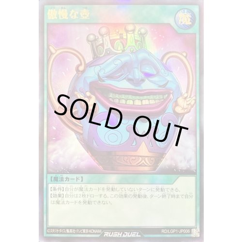 〔状態B〕傲慢な壺【ウルトラ】{RD/LGP1-JP006}《RD魔法》