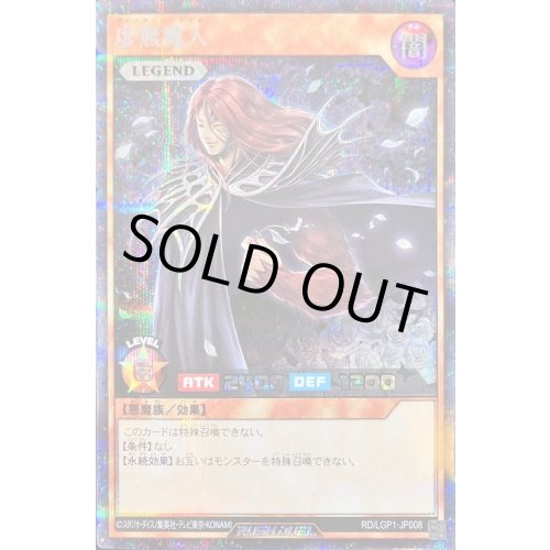 〔状態B〕虚無魔人【シークレット】{RD/LGP1-JP008}《RDモンスター》