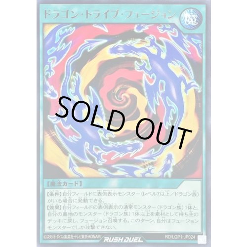 〔状態B〕ドラゴントライブフュージョン【レア】{RD/LGP1-JP024}《RD魔法》 - カードラッシュ[遊戯王]