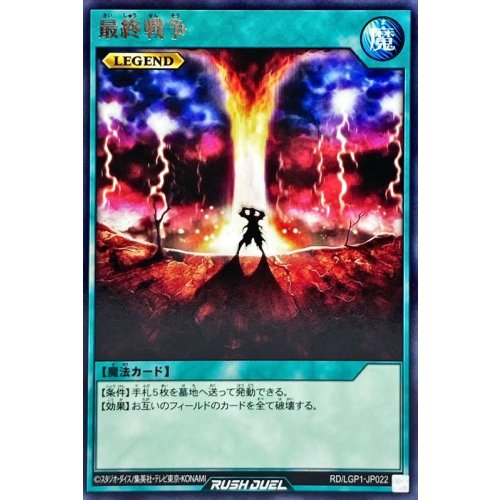 最終戦争【レア】{RD/LGP1-JP022}《RD魔法》