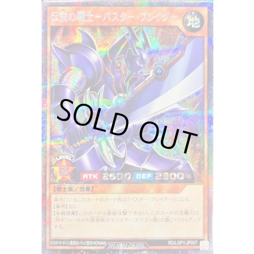 伝説の戦士バスターブレイダー【シークレット】{RD/LGP1-JP007}《RDモンスター》