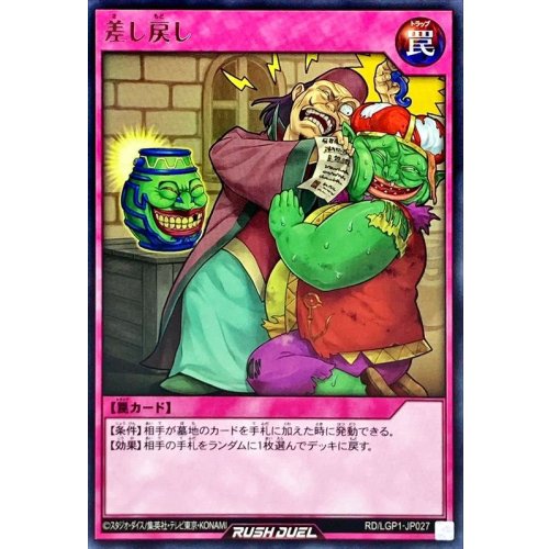 差し戻し【レア】{RD/LGP1-JP027}《RD罠》