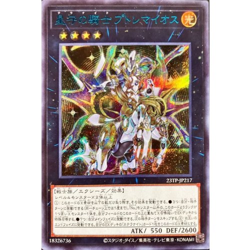 〔状態A-〕星守の騎士プトレマイオス【シークレットSPECIALBLUEVer.】{23TP-JP217}《エクシーズ》