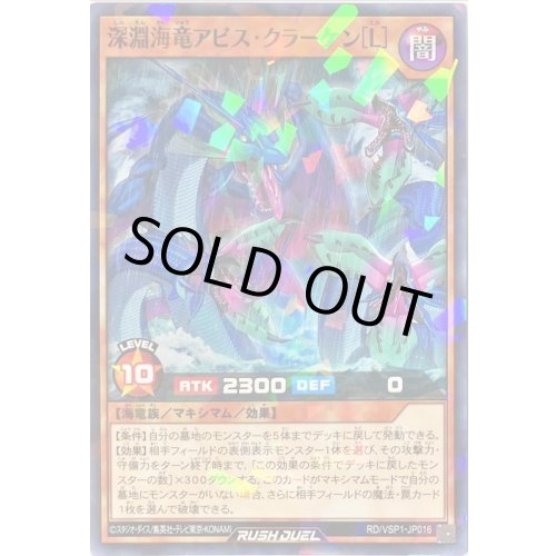 〔状態B〕深淵海竜アビスクラーケン[L]【ノーマルパラレル】{RD/VSP1-JP016}《RDモンスター》