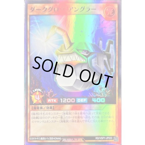 ダークグロウアングラー【スーパー】{RD/VSP1-JP033}《RDモンスター》
