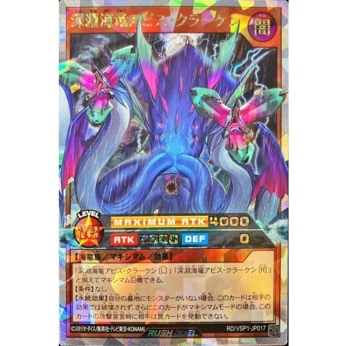 深淵海竜アビスクラーケン【オーバーラッシュレア】{RD/VSP1-JP017}《RDモンスター》
