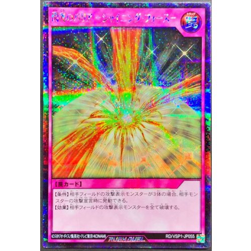 閃光のバリアシャイニングフォース【シークレット】{RD/VSP1-JP055}《RD罠》