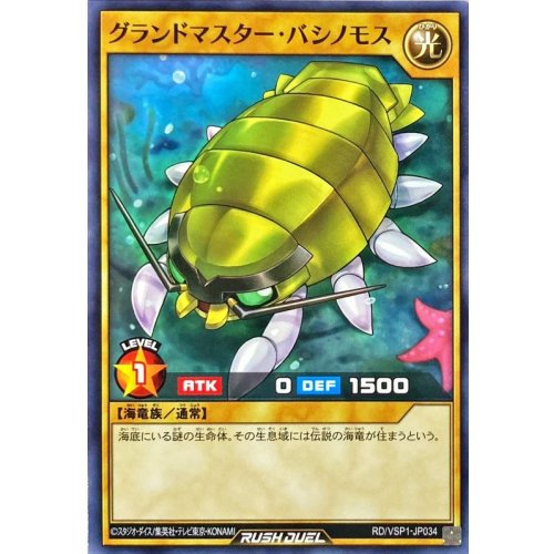 グランドマスターバシノモス【ノーマル】{RD/VSP1-JP034}《RDモンスター》
