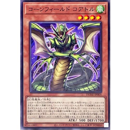 コーンフィールドコアトル【ノーマル】{DUNE-JP005}《モンスター》