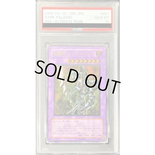 〔PSA10鑑定済〕超魔導剣士ブラックパラディン【レリーフ】{303-051}《融合》