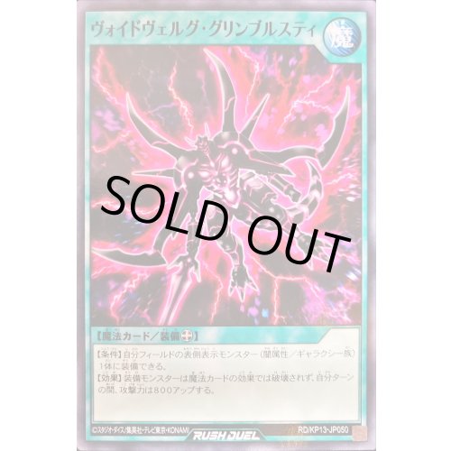 ヴォイドヴェルググリンブルスティ【ノーマル】{RD/KP13-JP050}《RD魔法》