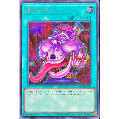 貪欲な壺【シークレット】{VP23-JP002}《魔法》